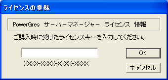 PowerGres on Windows 評価版から製品版への移行について